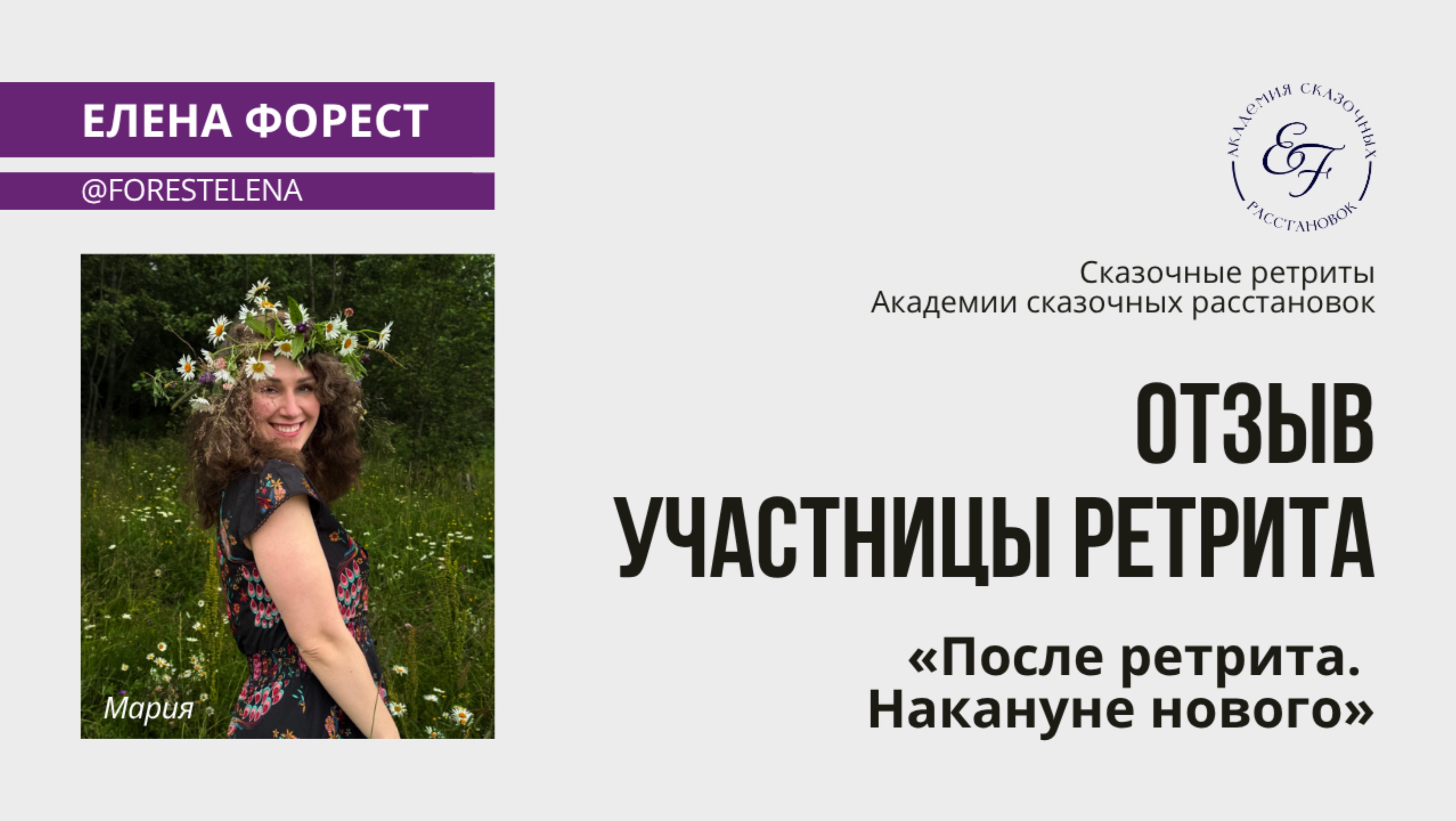 Сказочные ретриты | Отзывы | Мария