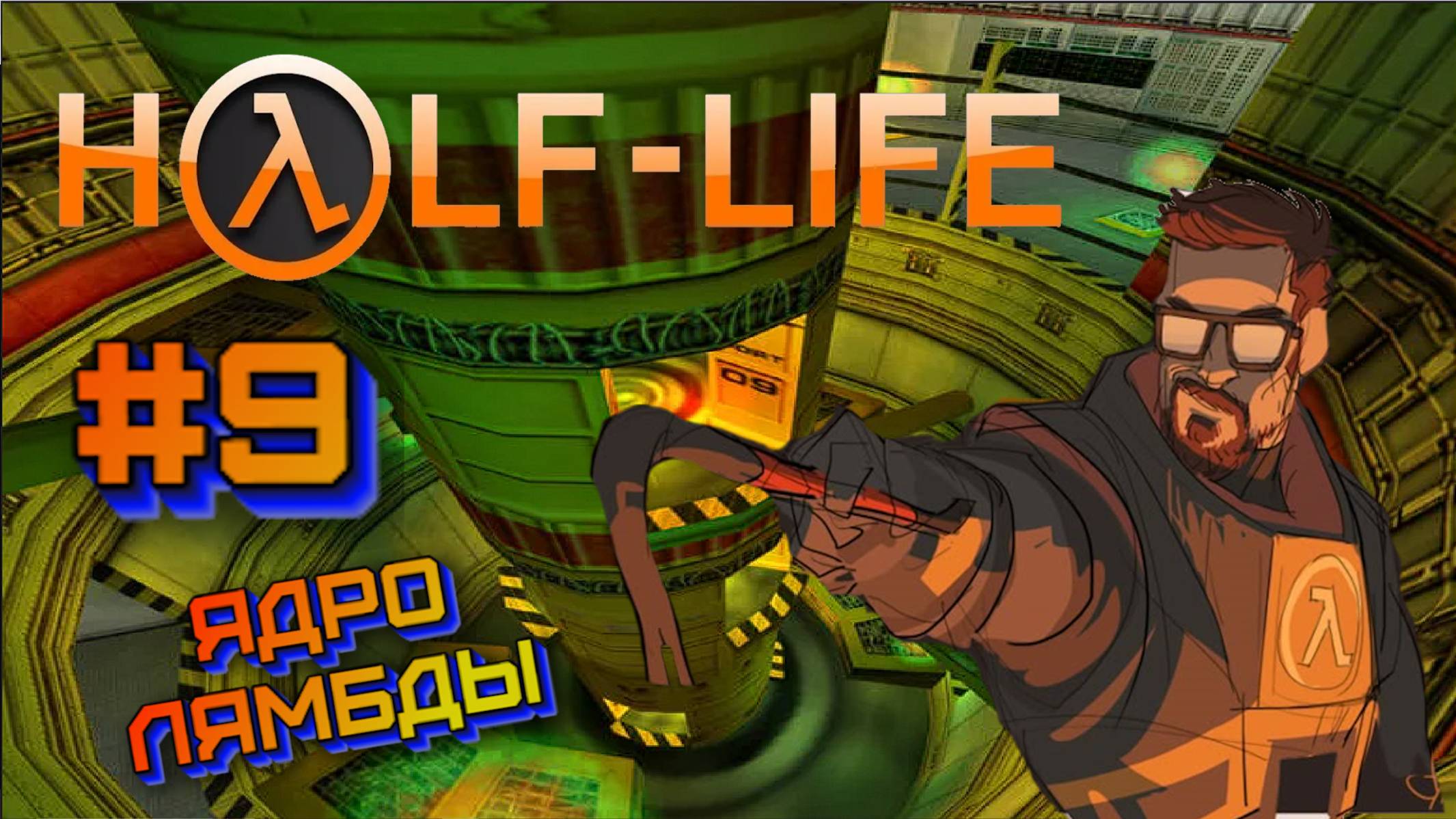 Half-Life:Прохождение на сложном #9:Комплекс Лямбда.