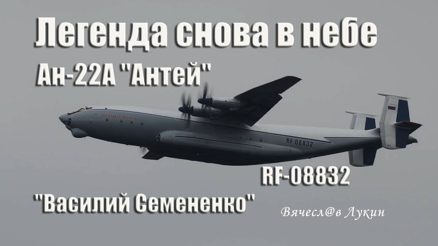 Легенда снова в небе Ан-22А "Антей" RF-08832 "Василий Семененко"