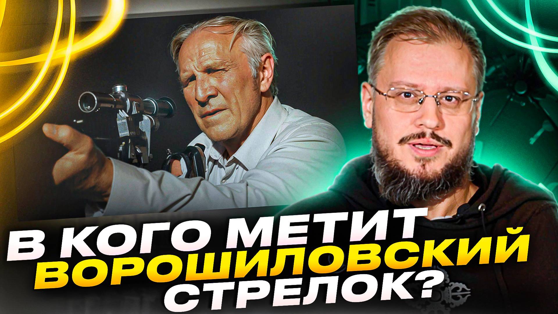 В кого метит Ворошиловский стрелок? Лингвист разбирает фильм Говорухина
