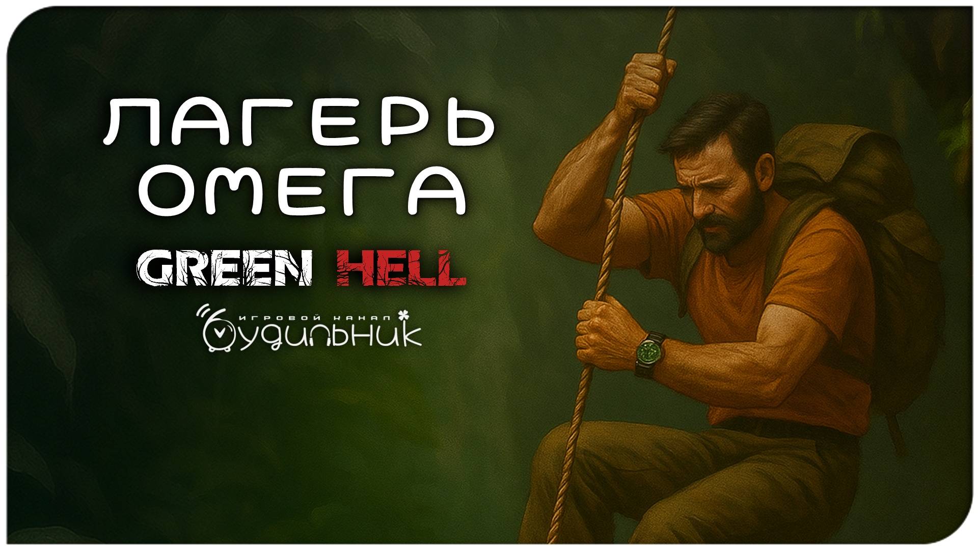 ЛАГЕРЬ ОМЕГА 🌴 GREEN HELL ● Прохождение #14