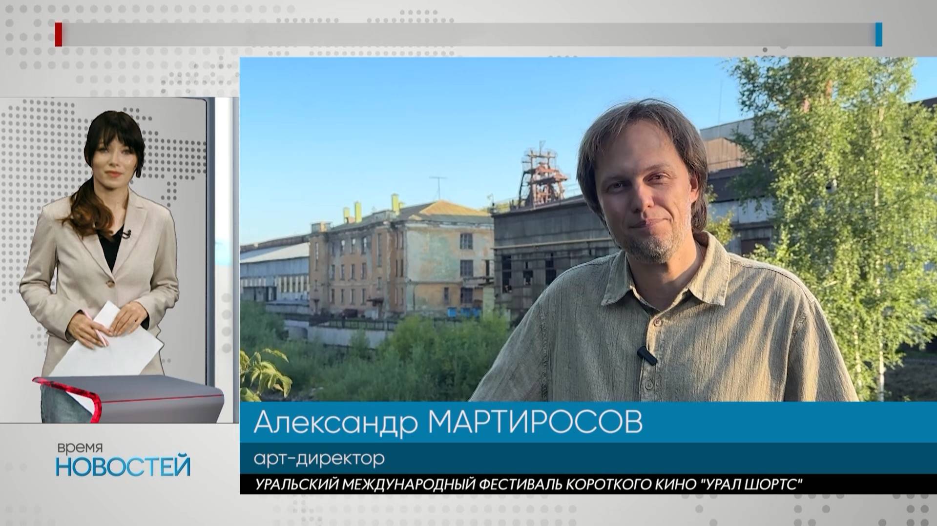 Какие сюрпризы готовят для зрителей и участников второго Международного фестиваля «Урал Шортс»?