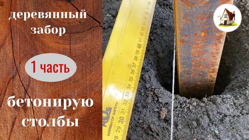 Заборчик из дерева. 1 часть. Бетонирование столбов.