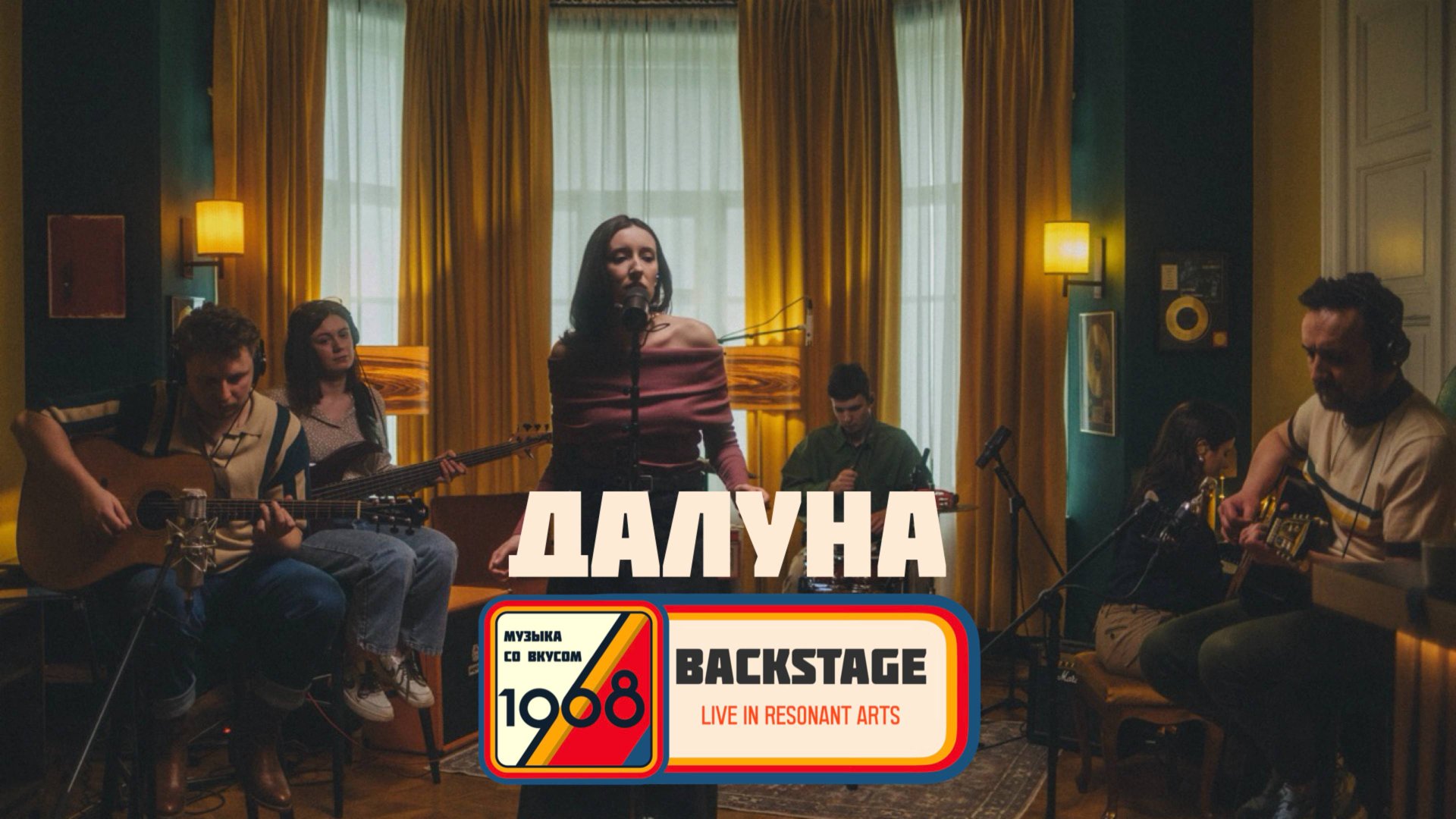 Далуна | Backstage (Музыка со вкусом. 1968)