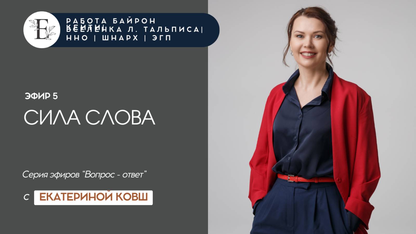 Вопрос-ответ #5 - Сила слова