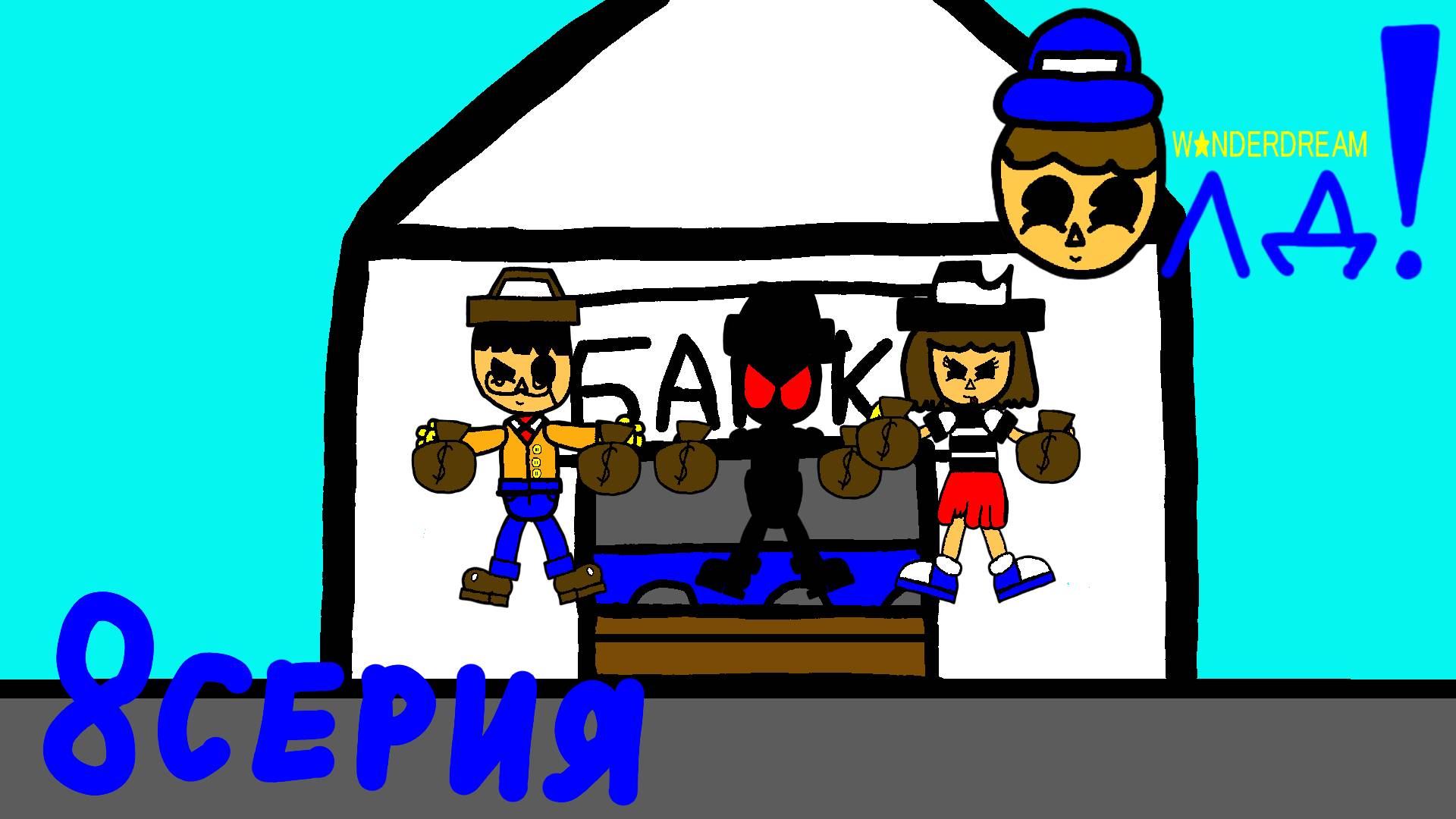 ОЛД ! | 8 серия | Банда Дебоширов | Новый мультфильм