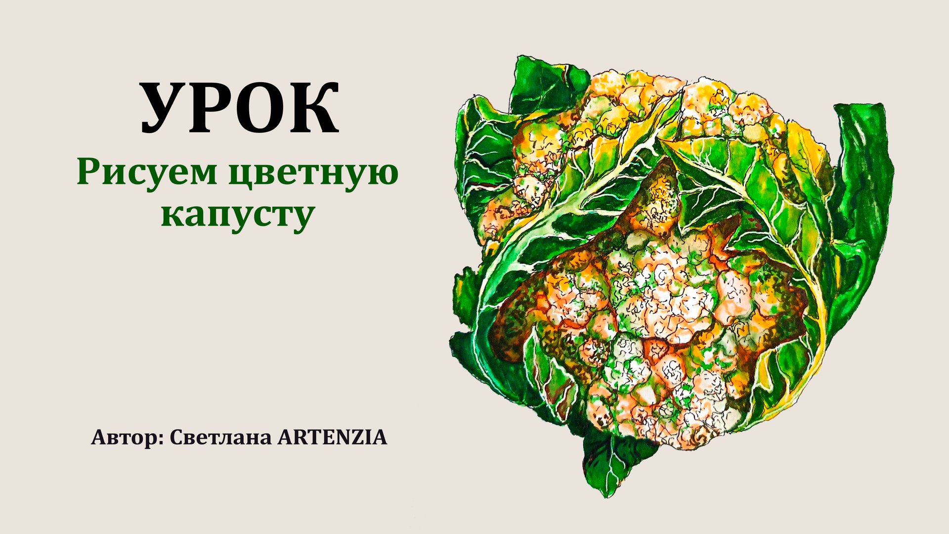 Цветная капуста