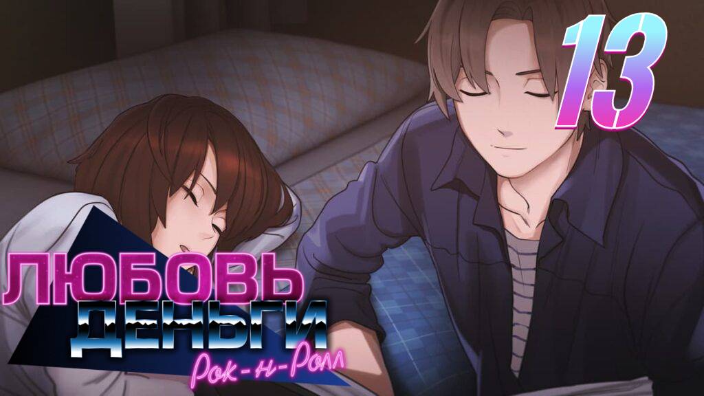 Любовь, деньги, рок-н-ролл #13 - Странные документы