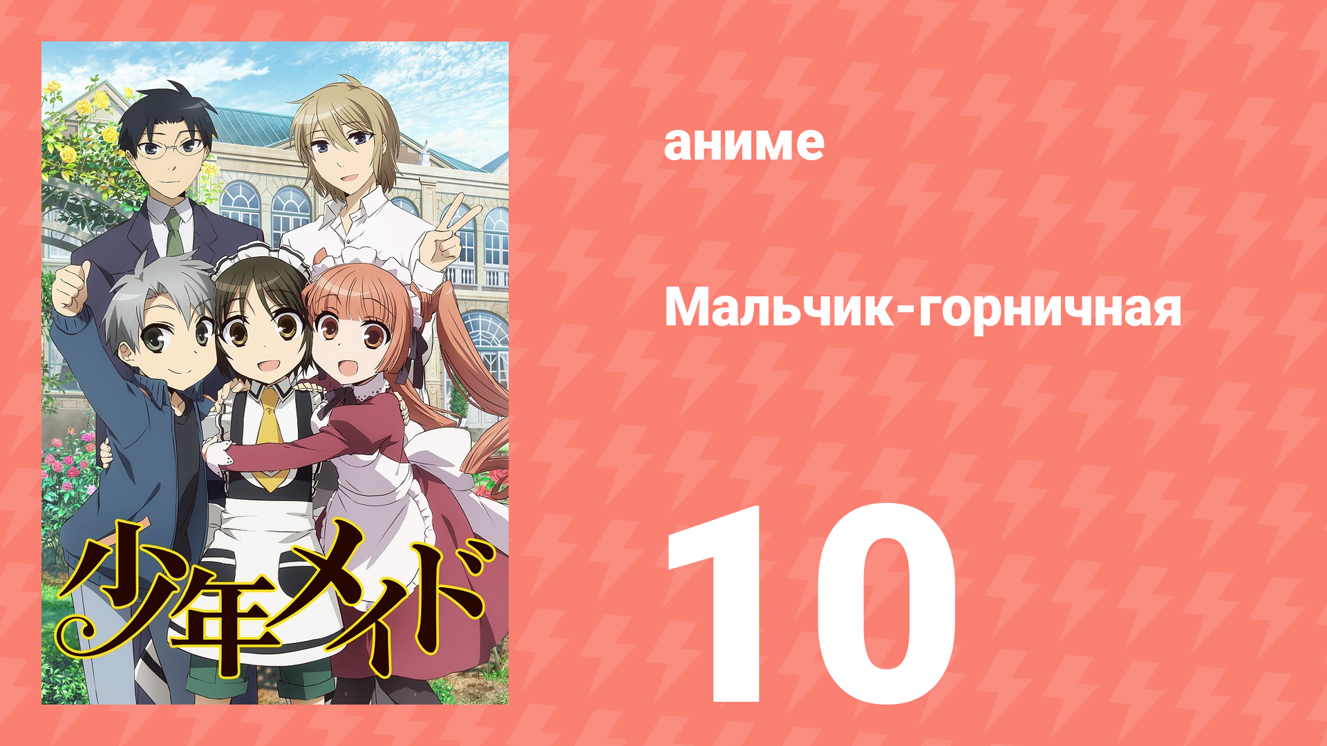 Мальчик-горничная 10 серия (аниме-сериал, 2016)