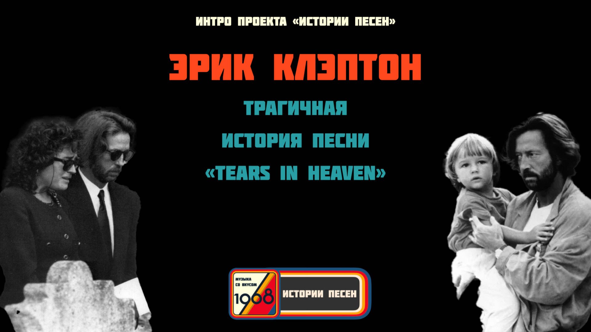 Смерть сына. Трагедия Эрика Клэптона в песне «Tears in Heaven» | Интро проекта «Истории песен»