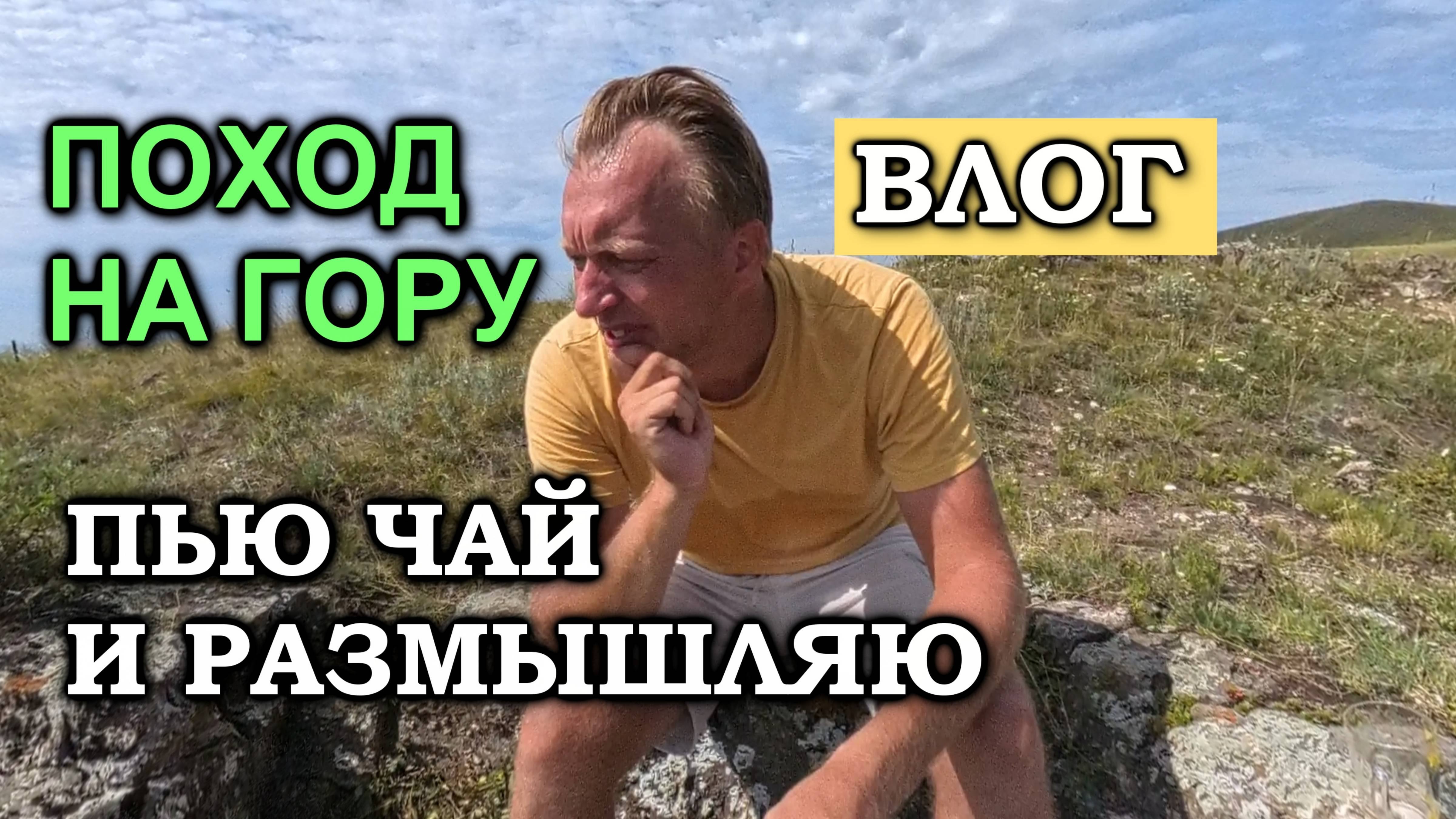 Поход на гору. Пью чай и рассуждаю на горе. Деревня Быстрая, Минусинский район