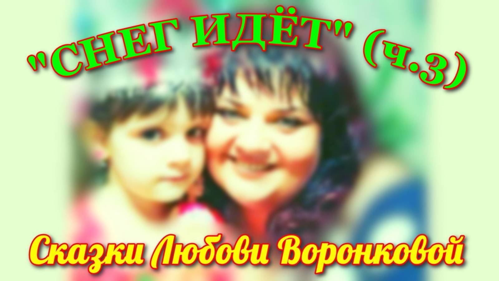 "СНЕГ ИДЕТ" (ч.3). Любовь Воронкова (08.02.25)
