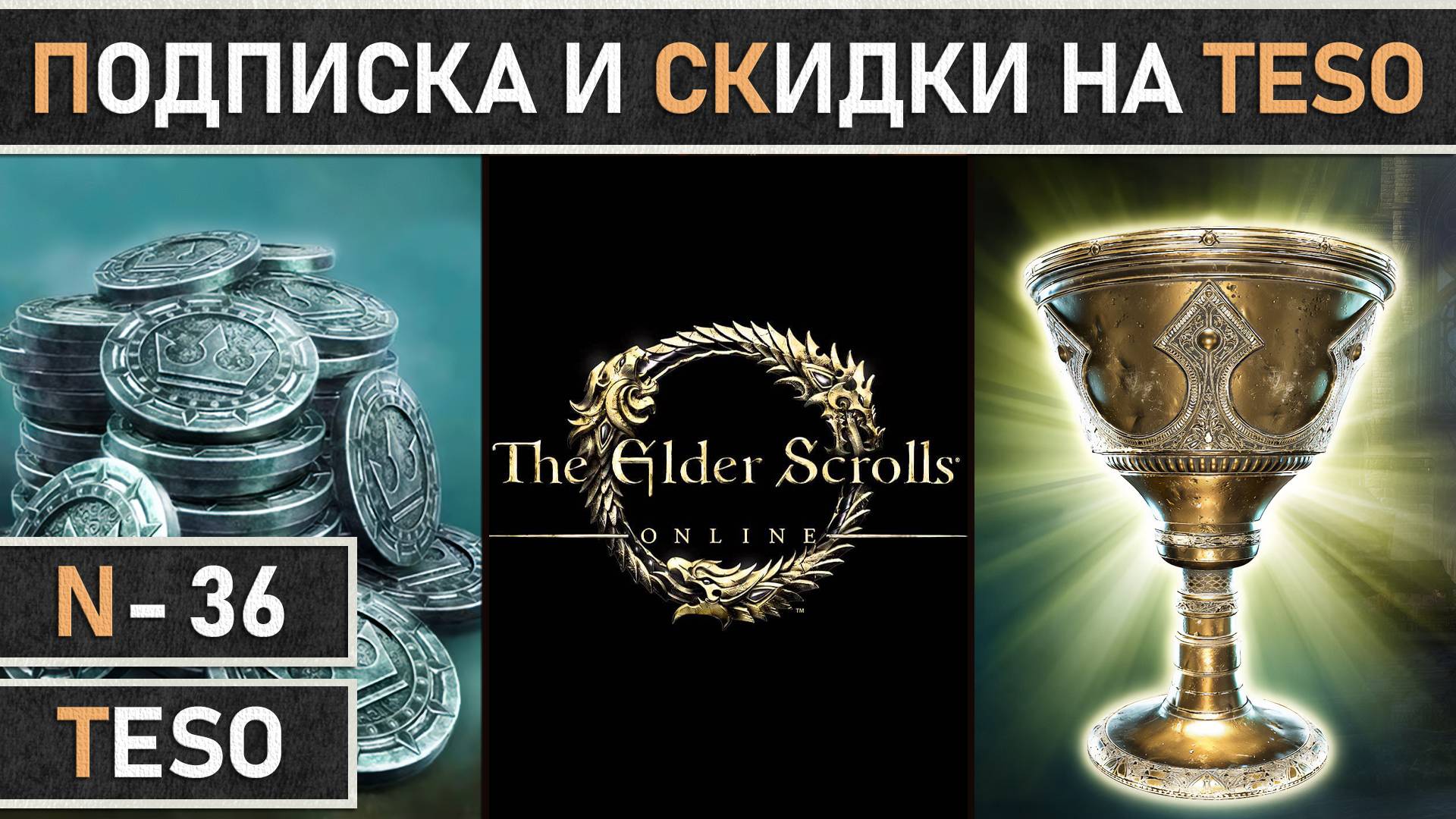 TESO: 7 дней бесплатной подписки ESO Plus | Скидки на The Elder Scrolls Online | Скидки на Кроны