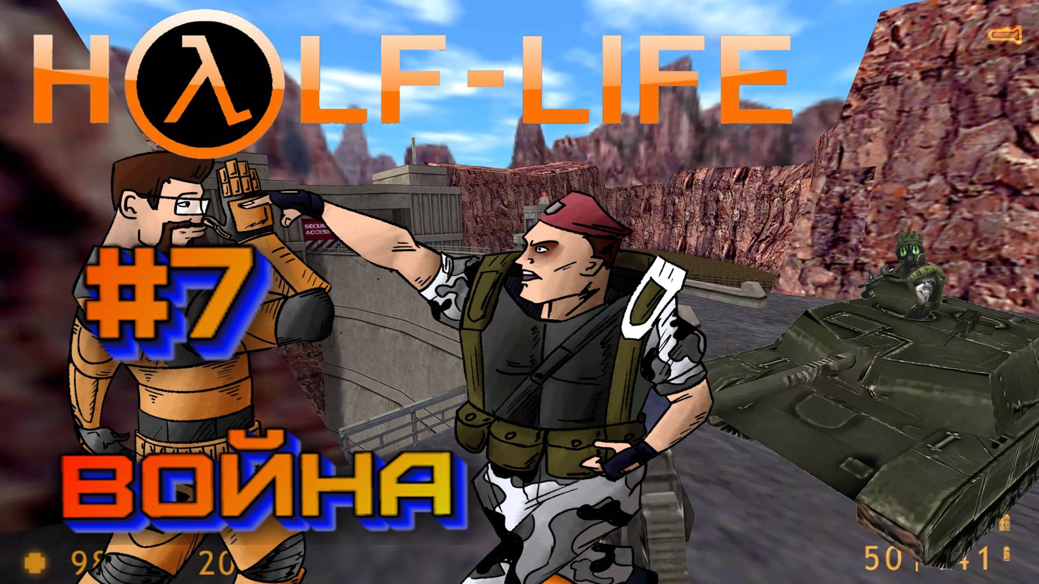 Half-Life:Прохождение на сложном #7:Война на поверхности.