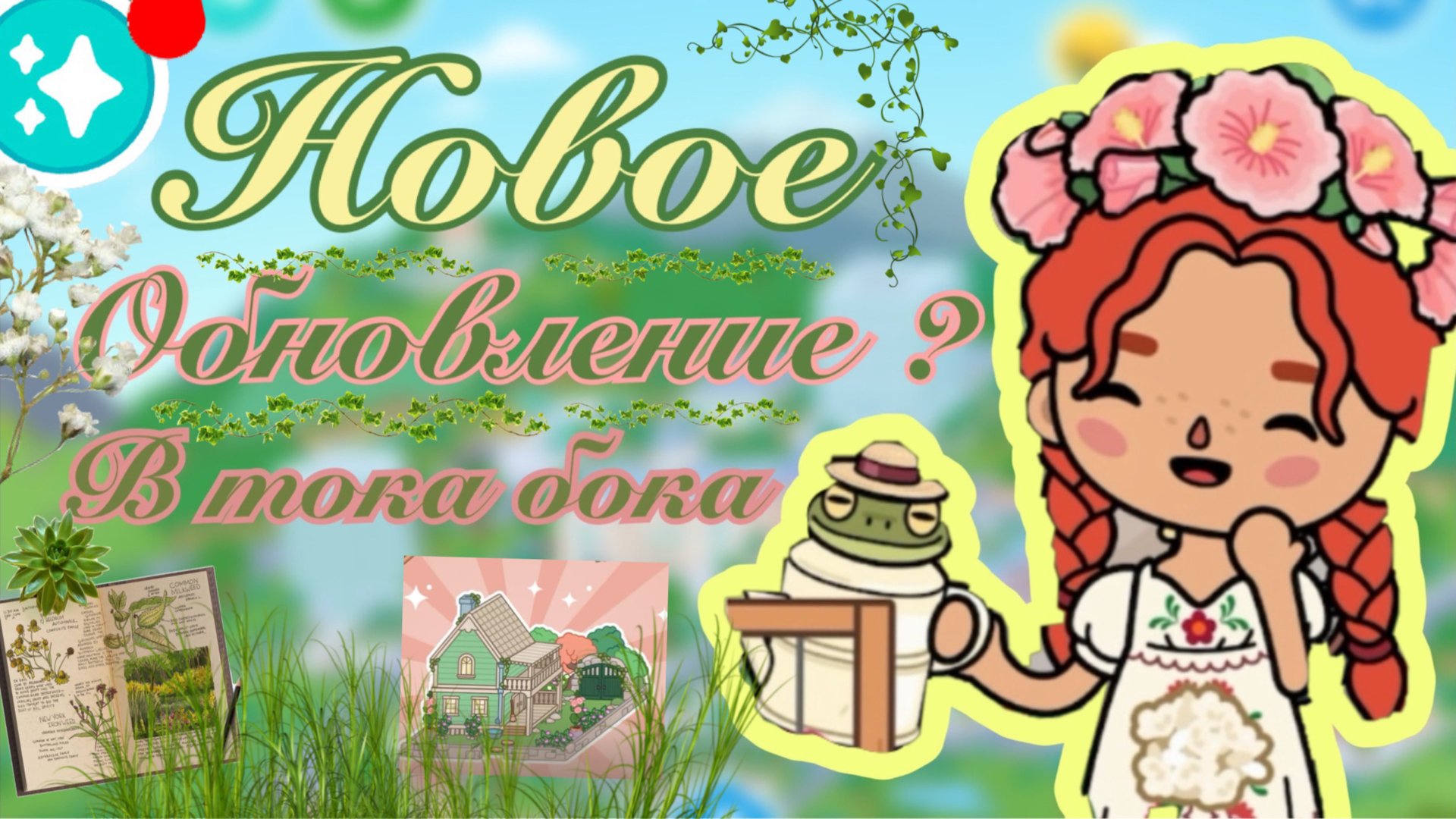 Новости в тока бока ближаешее обновление _кедела_тока_ 📰🗞️🆕