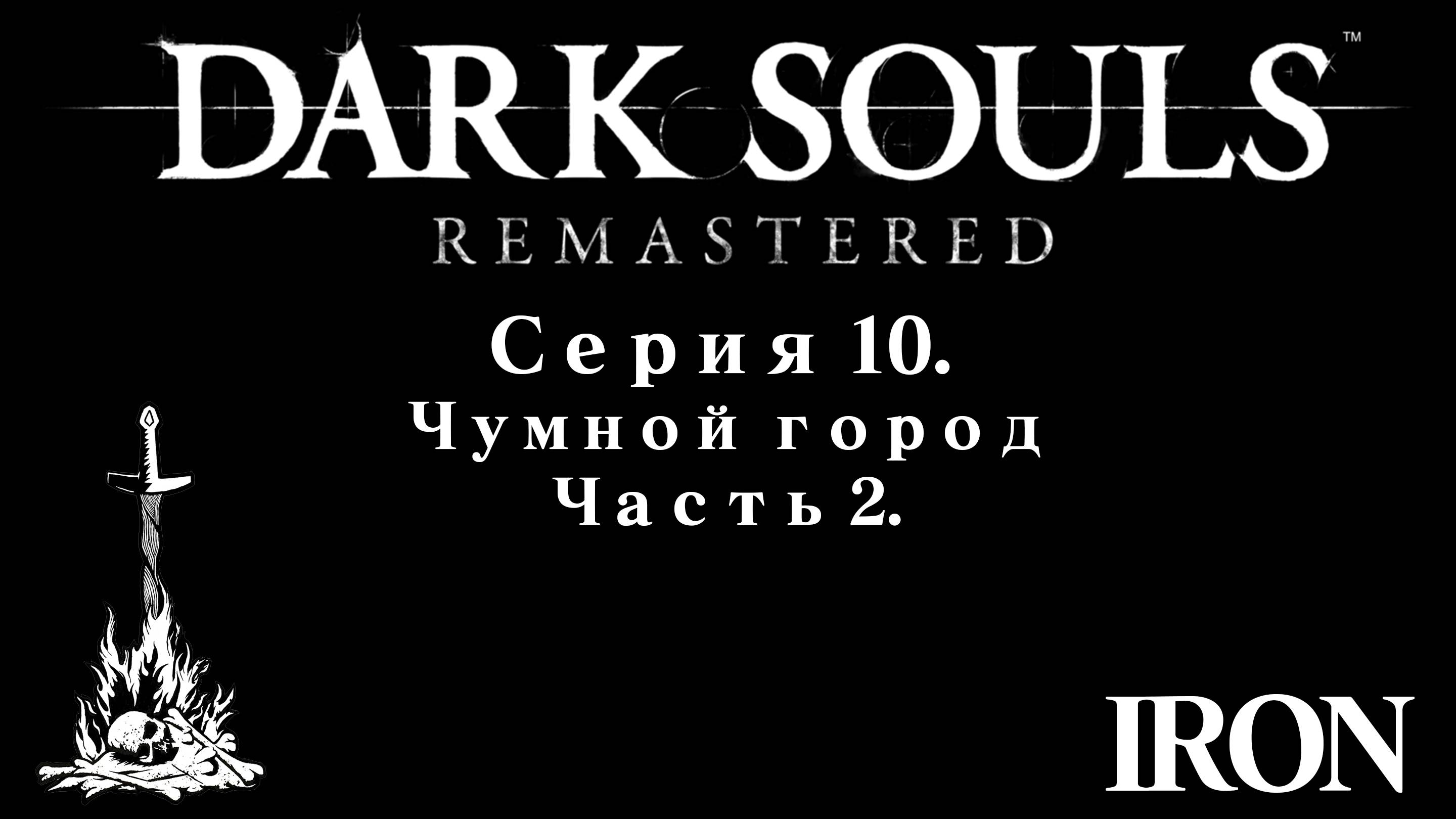 Dark Souls Серия 10. Чумной город. Часть 2