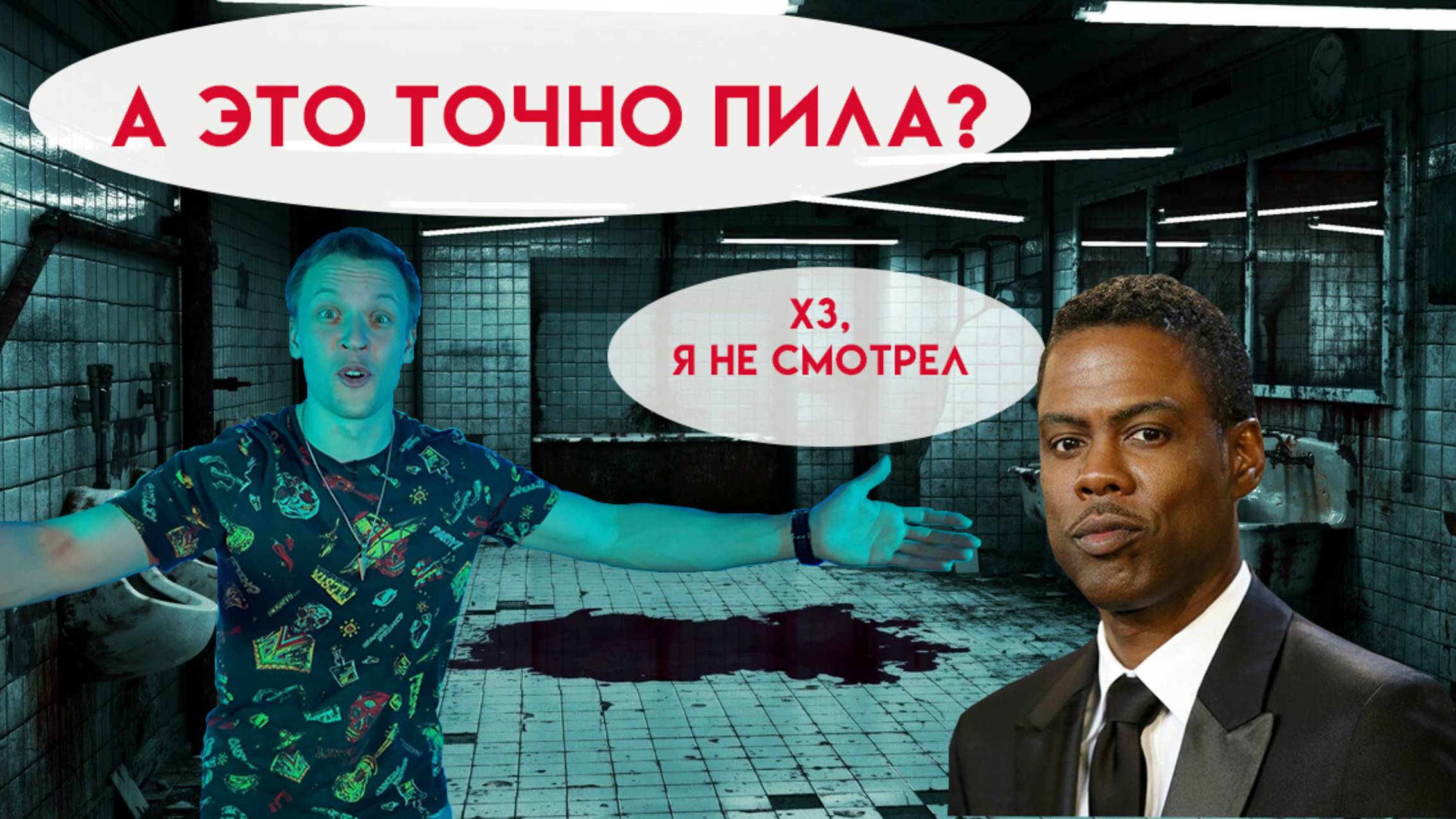 Почему вы это смотрите? Пила 9