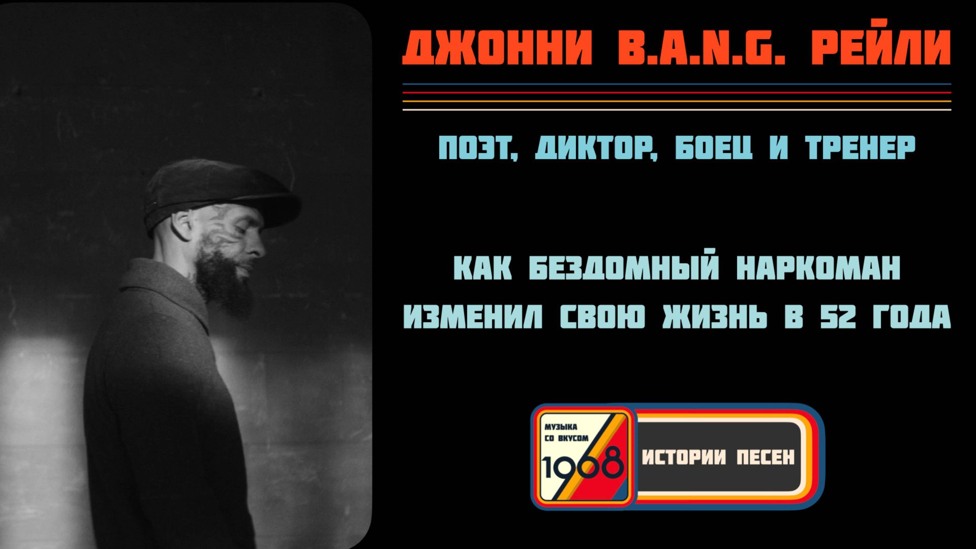 Начать всё заново и изменить свою жизнь в 52 года. Биография Johnny B.A.N.G. Reilly | Истории песен