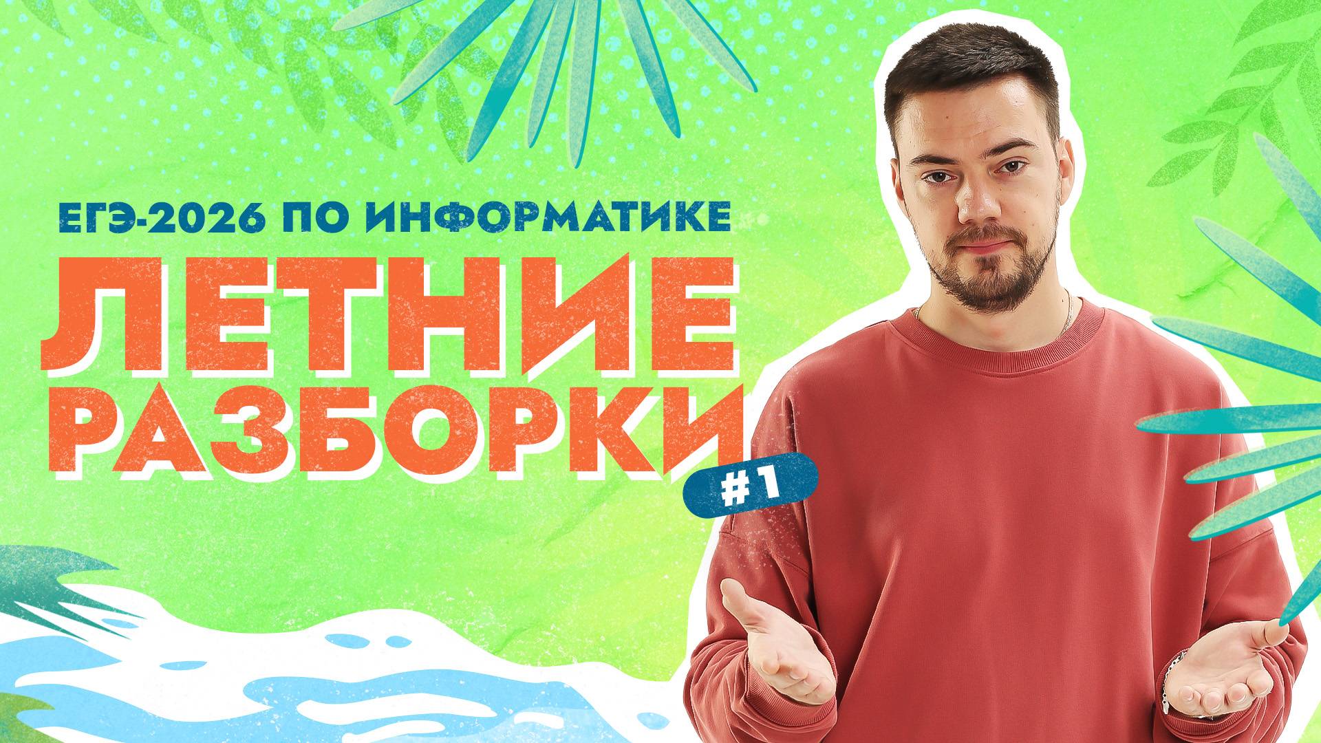Летние разборки #1 | ЕГЭ-2026 по информатике
