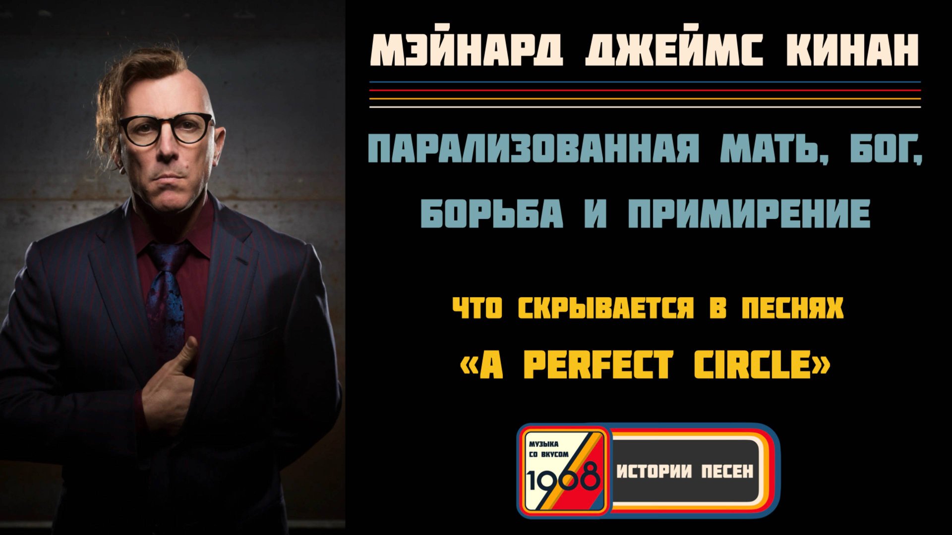 Скрытые смыслы песен TOOL и A Perfect Circle | Истории песен