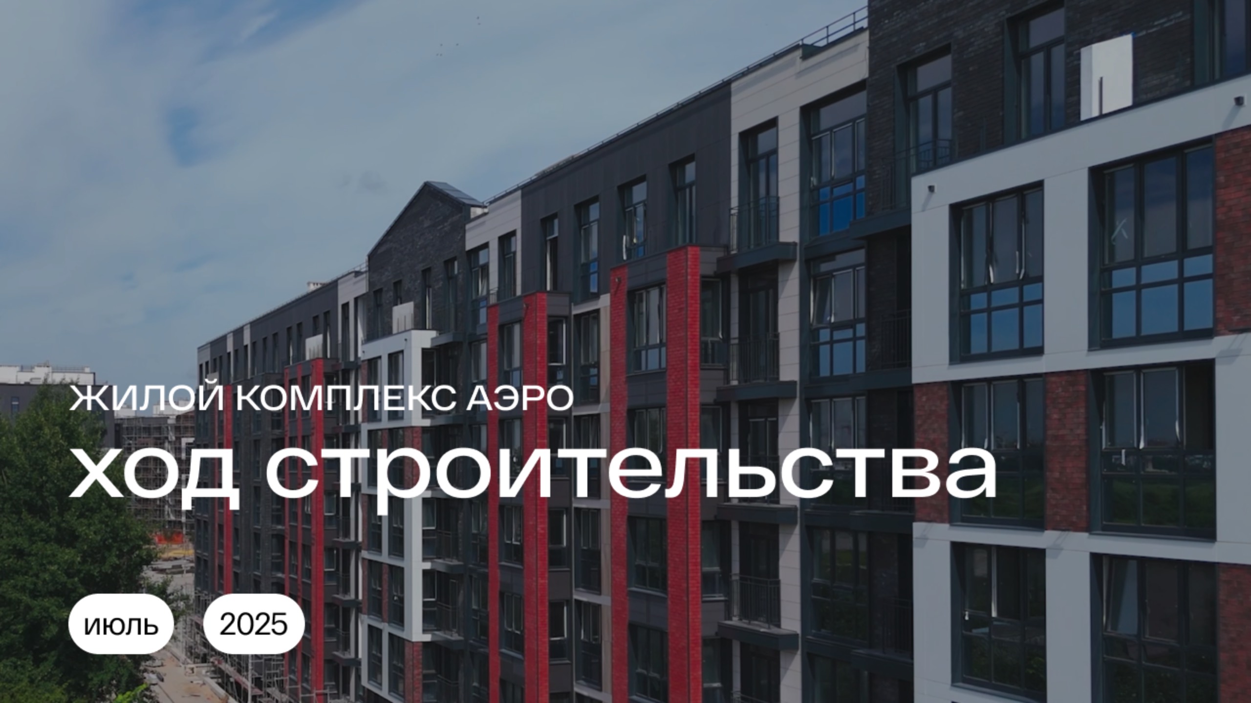 Ход строительства | Жилой комплекс «АЭРО»|Июль 2025