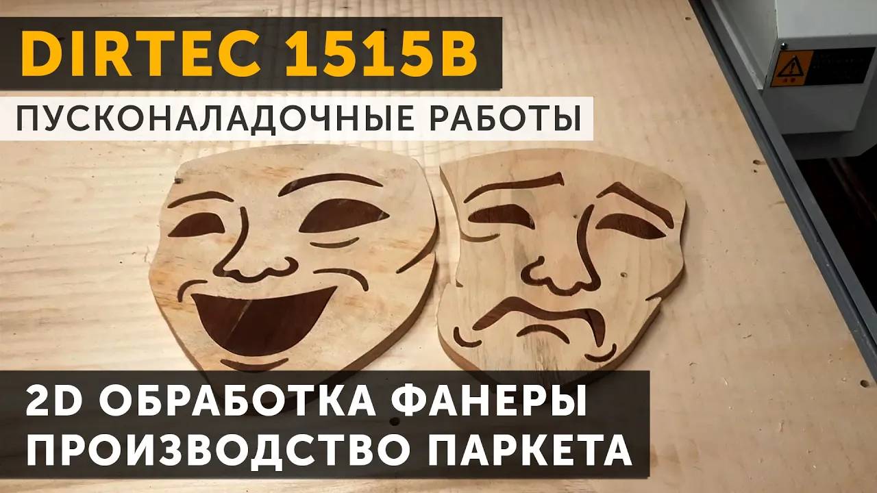 DIRTEC 1515В - Производство паркета, пусконаладочные работы фрезерного станка с ЧПУ