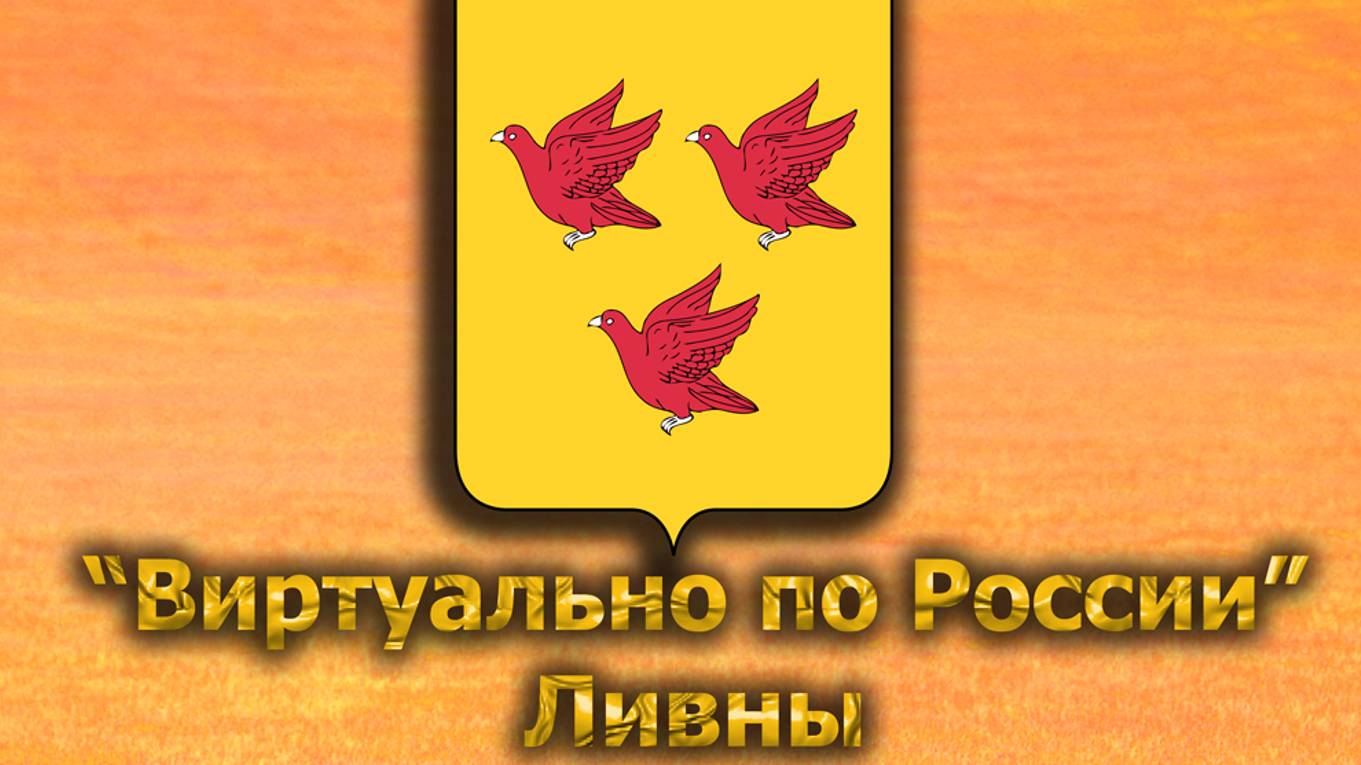 Виртуально по России. 536.  город Ливны