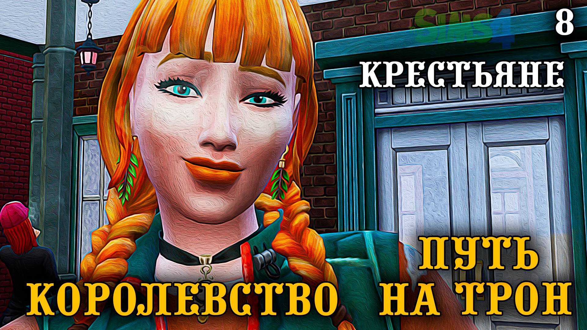 Свободные крестьяне. Правила.► Королевство Путь на Трон ► Челлендж The Sims 4 ► №8