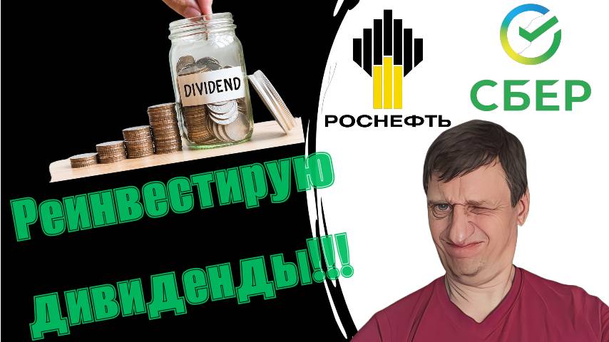 Мои Инвестиции!/Пришли дивиденды от Сбера и Роснефти!