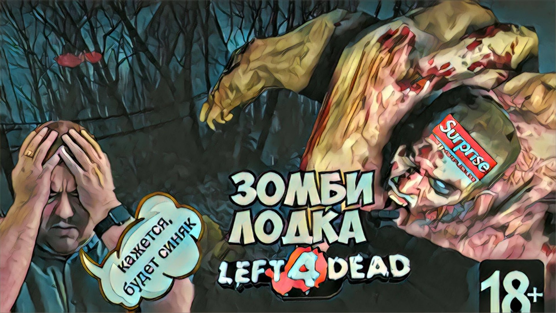 Left 4 Dead 2 - Неудачная Попытка