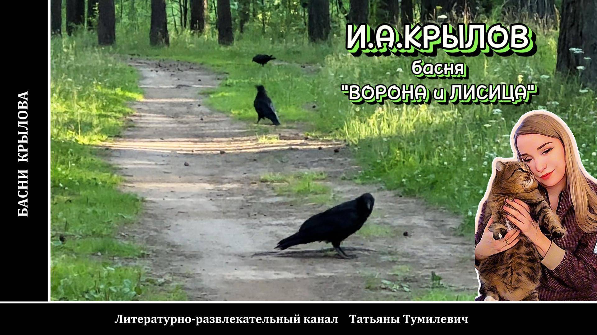 И.А.КРЫЛОВ басня "ВОРОНА и ЛИСИЦА". Читает Татьяна Тумилевич.