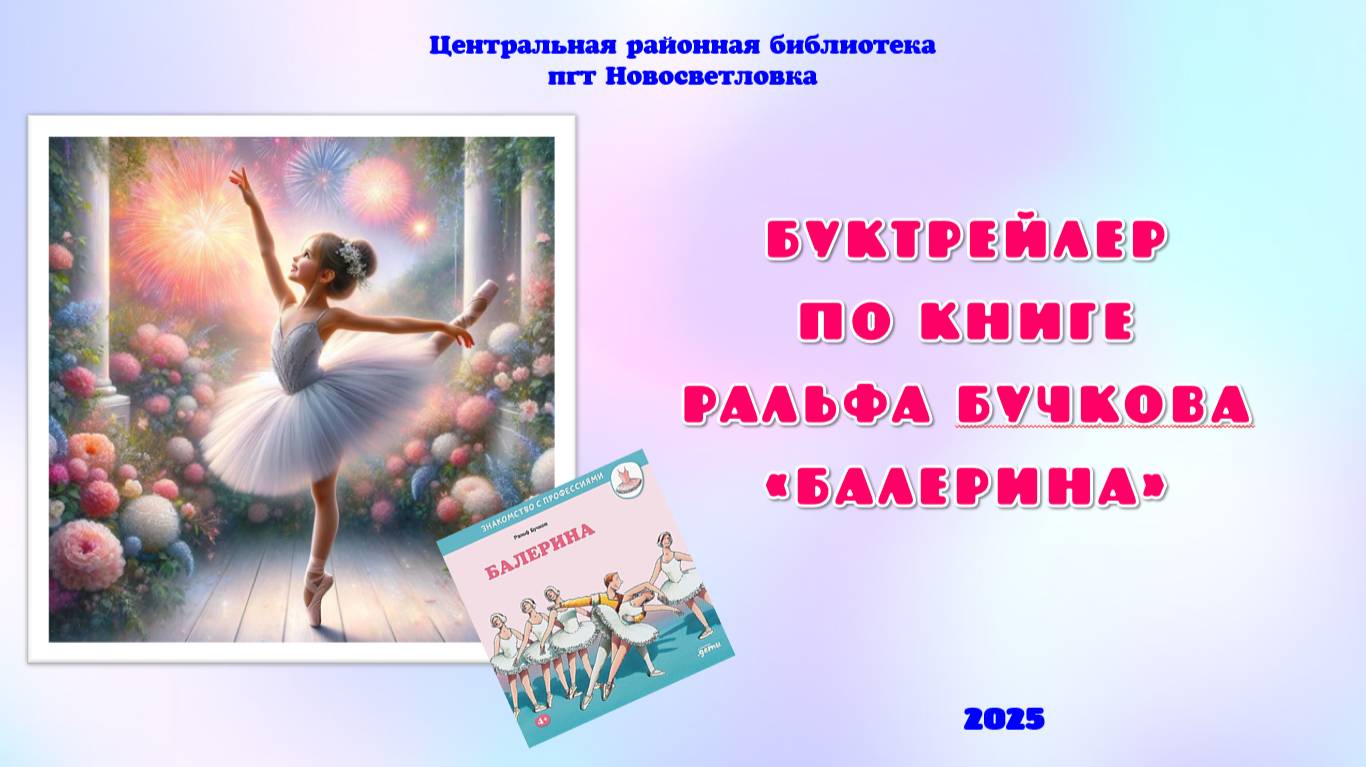 Буктрейлер по книге Ральфа Бучкова. Балерина