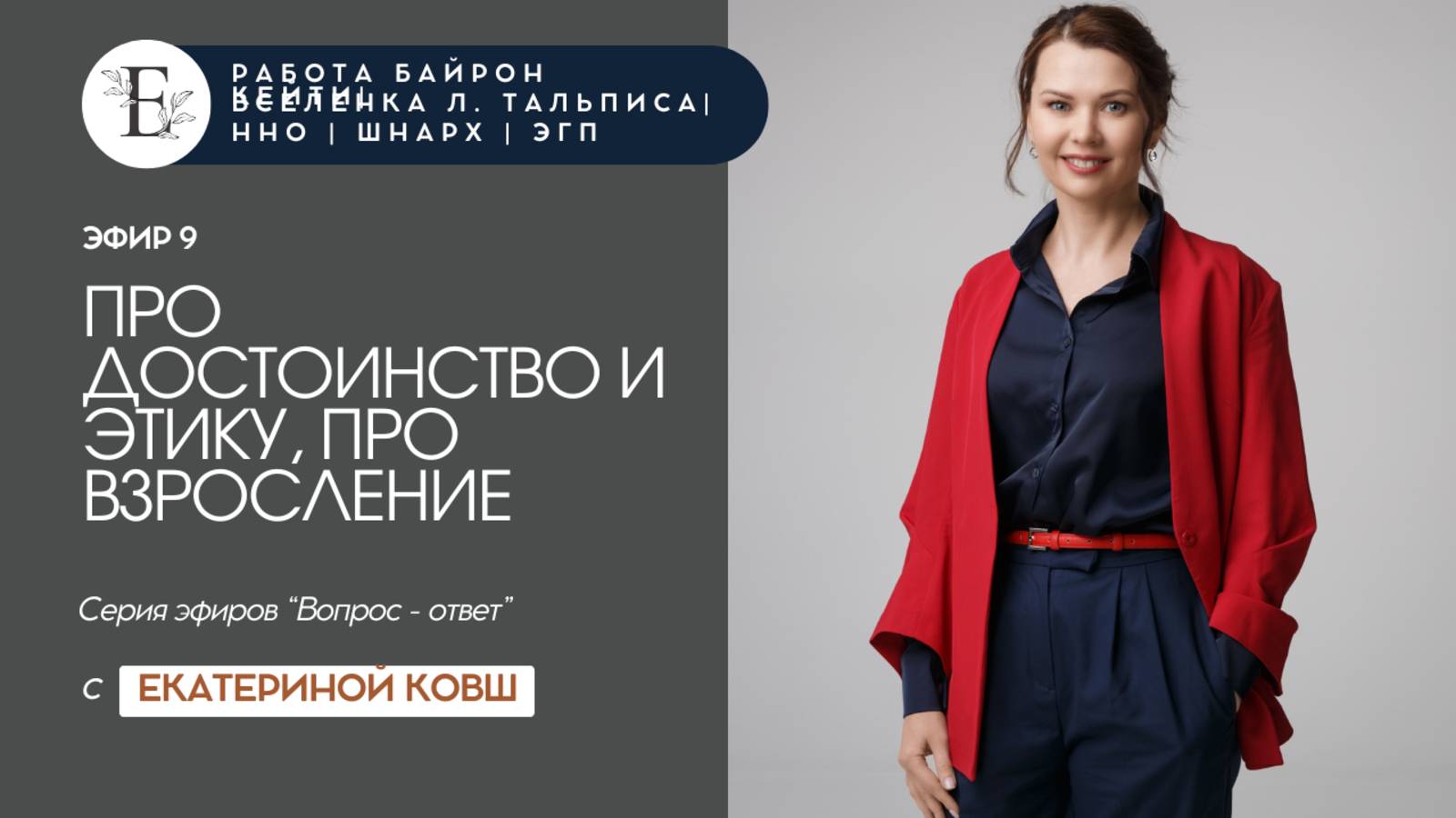 Вопрос-ответ #9 - Про достоинство и этику, про взросление через согласие с данностями жизни