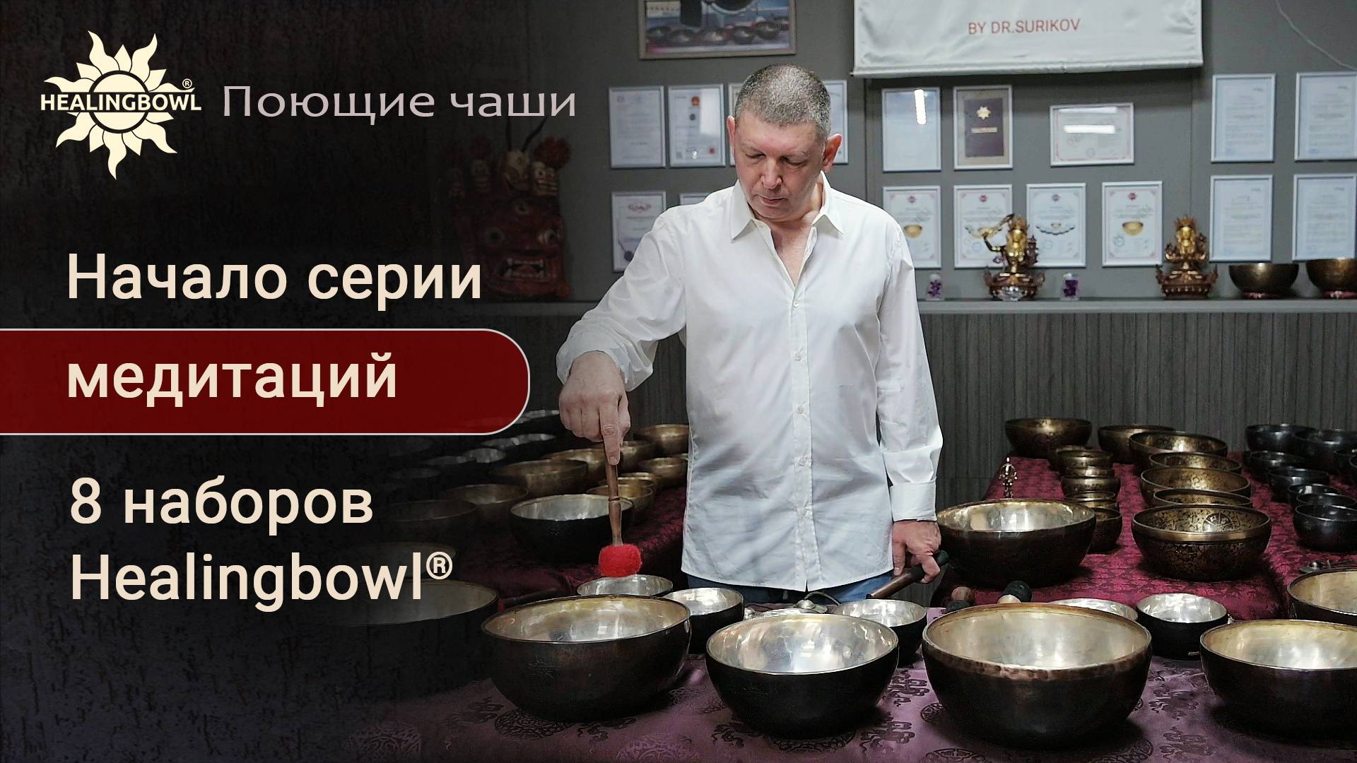 Начало серии медитаций с 10 наборами поющих чаш Healingbowl - рассказ о наборах \ запись эфира