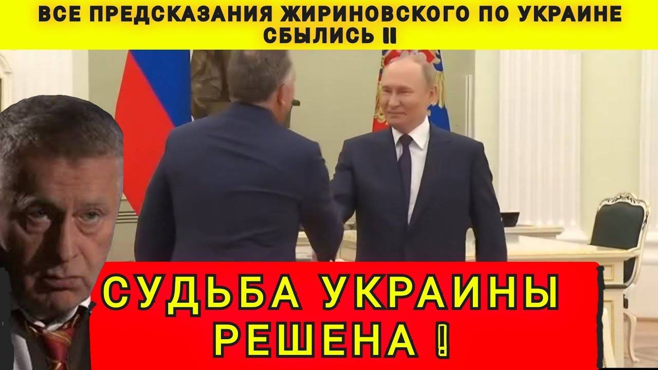 СУДЬБА УКРАИНЫ РЕШЕНА ❗  ПРЕДСКАЗАНИЕ ЖИРИНОВСКОГО СБЫЛОСЬ ❗