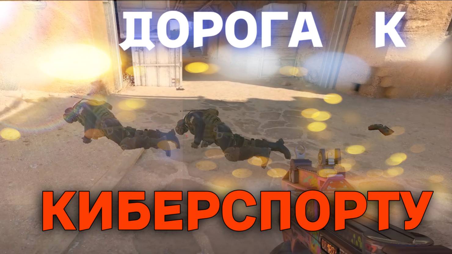 Дорога к киберспорту (Counter-Strike 2)