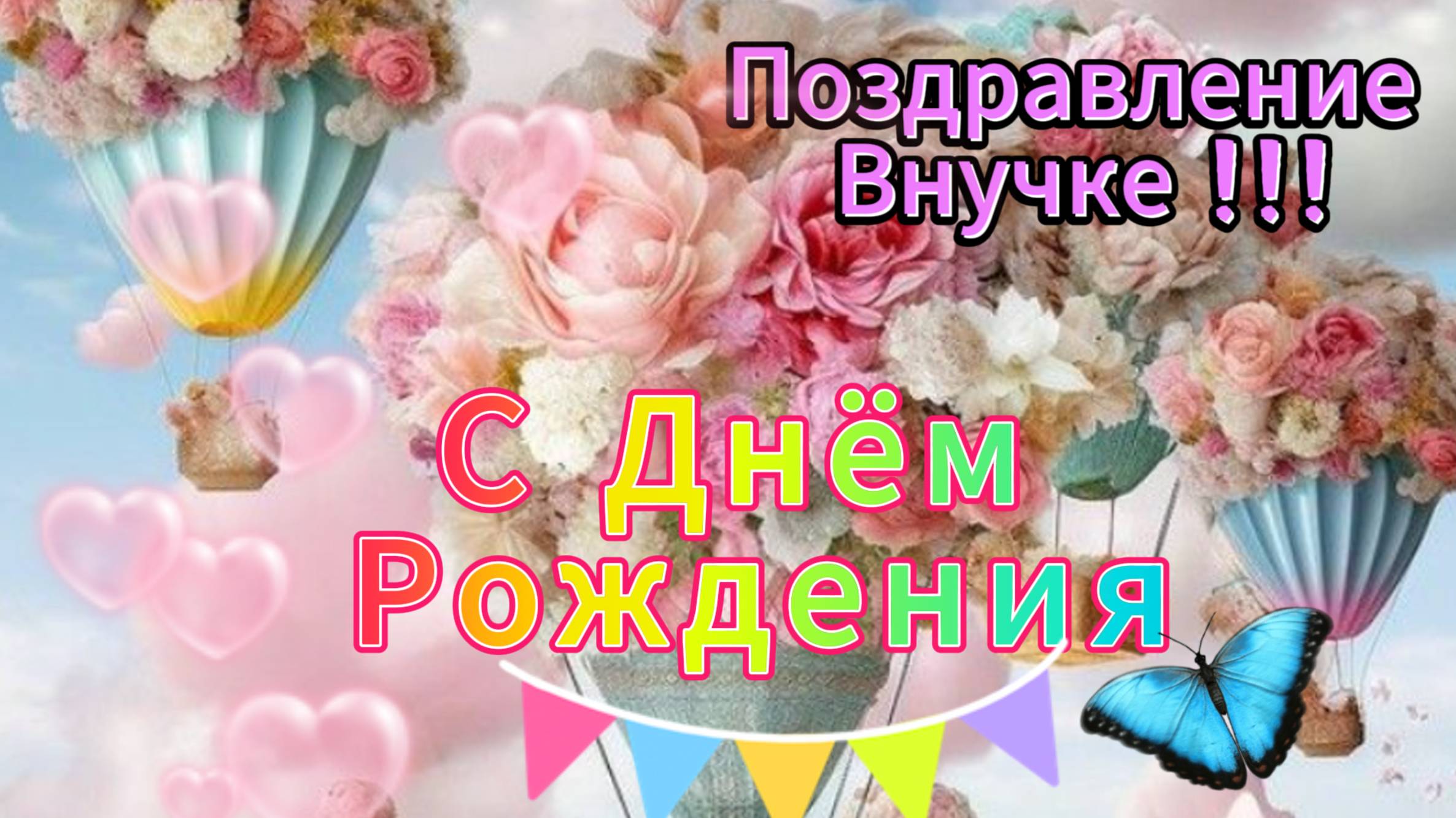 С ДНЕМ РОЖДЕНИЯ ВНУЧЕНЬКА ЛЮБИМАЯ! Красивое и оригинальное поздравление для внучки!