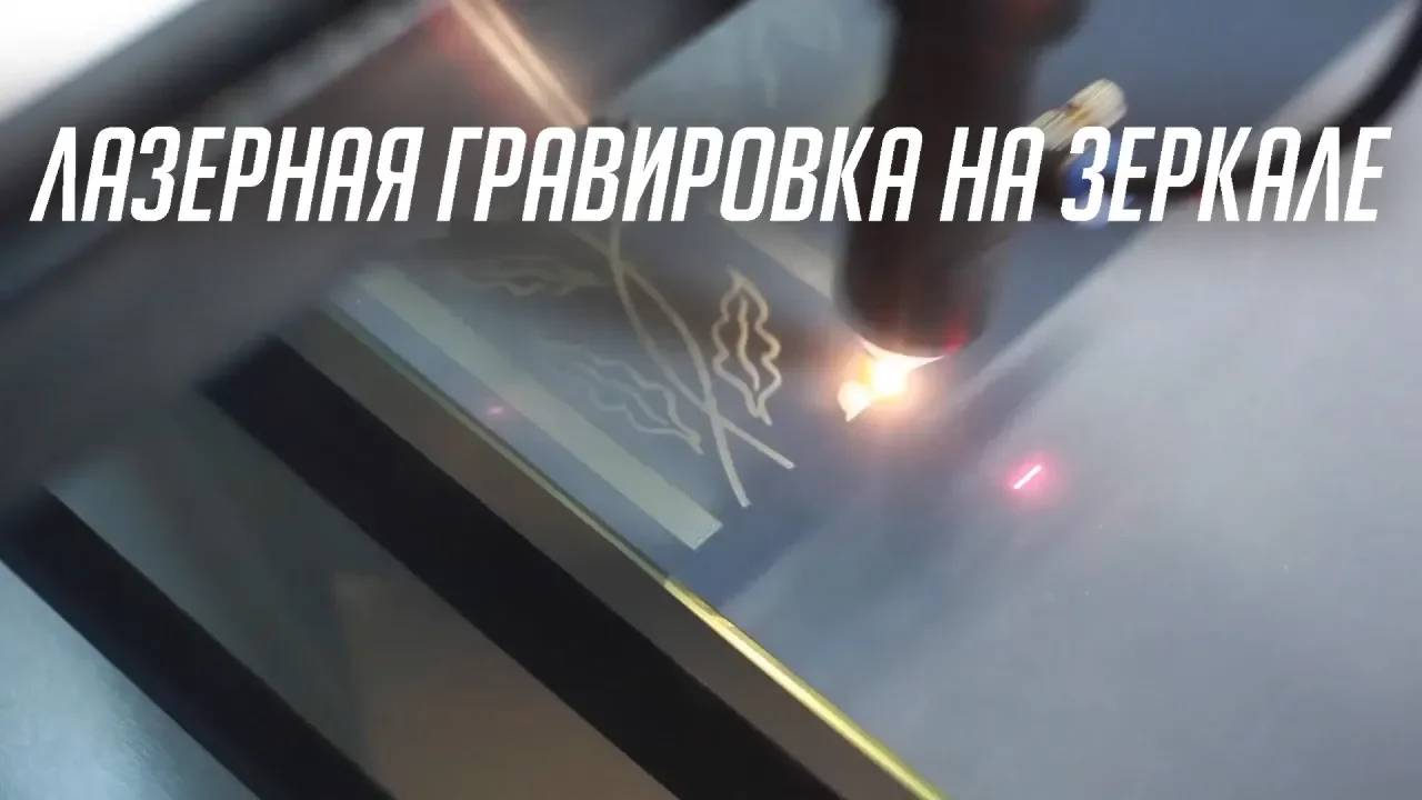 DIRTEC 9060 — лазерная гравировка на зеркале, стекле. Лазерный станок с ЧПУ