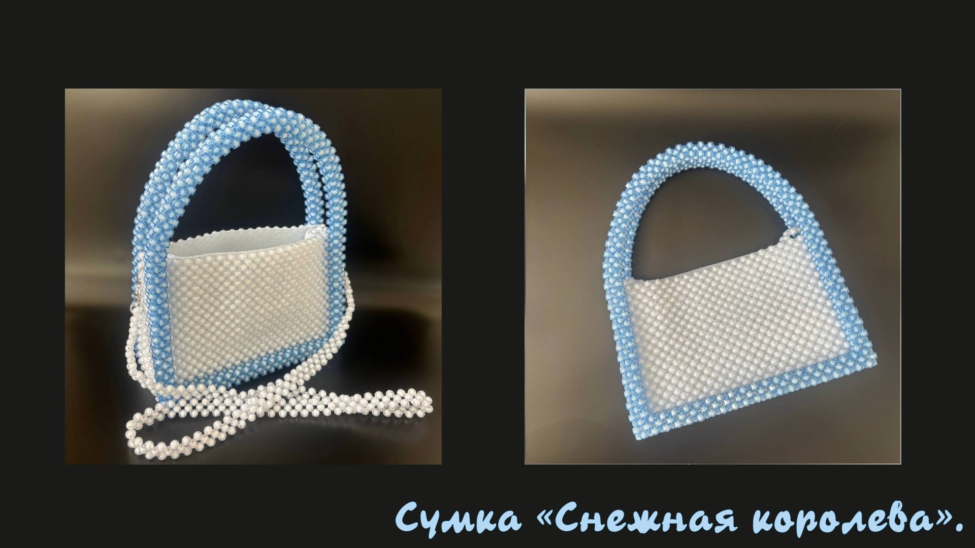 Мастер-класс сумка из бусин «Снежная королева"