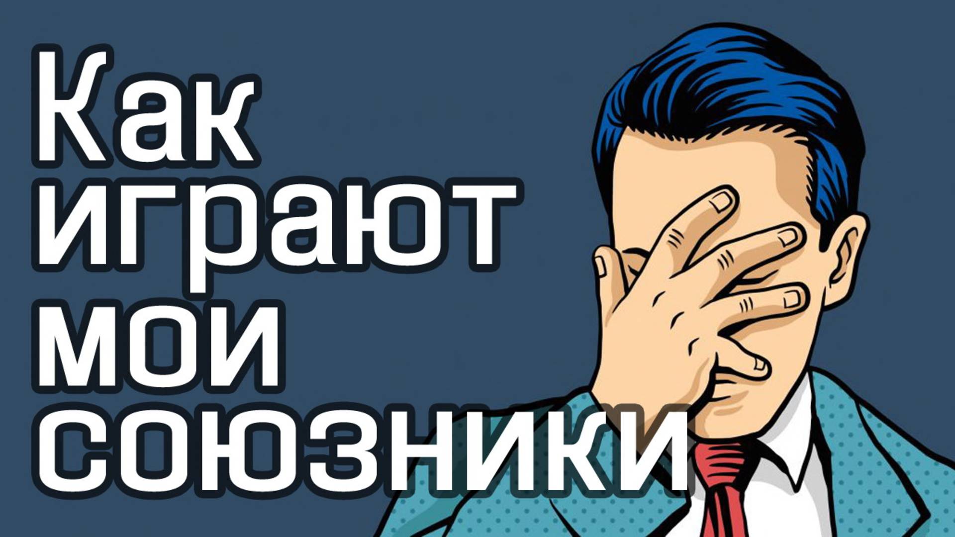 World of Tanks: Как играют мои союзники