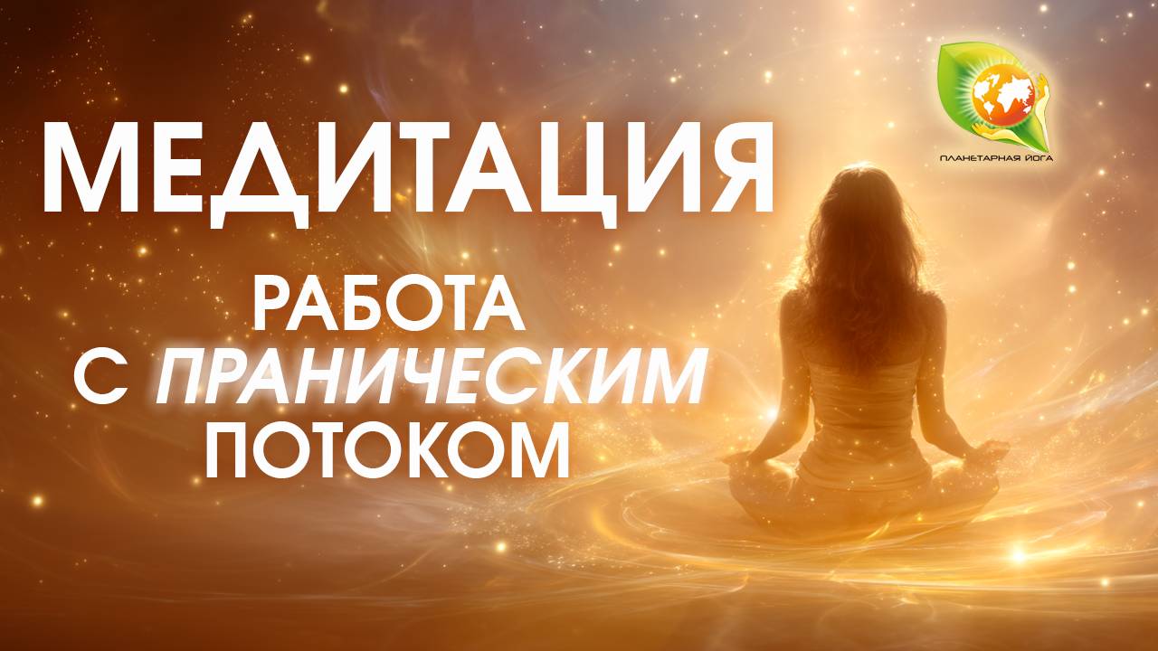 Медитация на Поток Праны: глубокое наполнение жизненной энергией