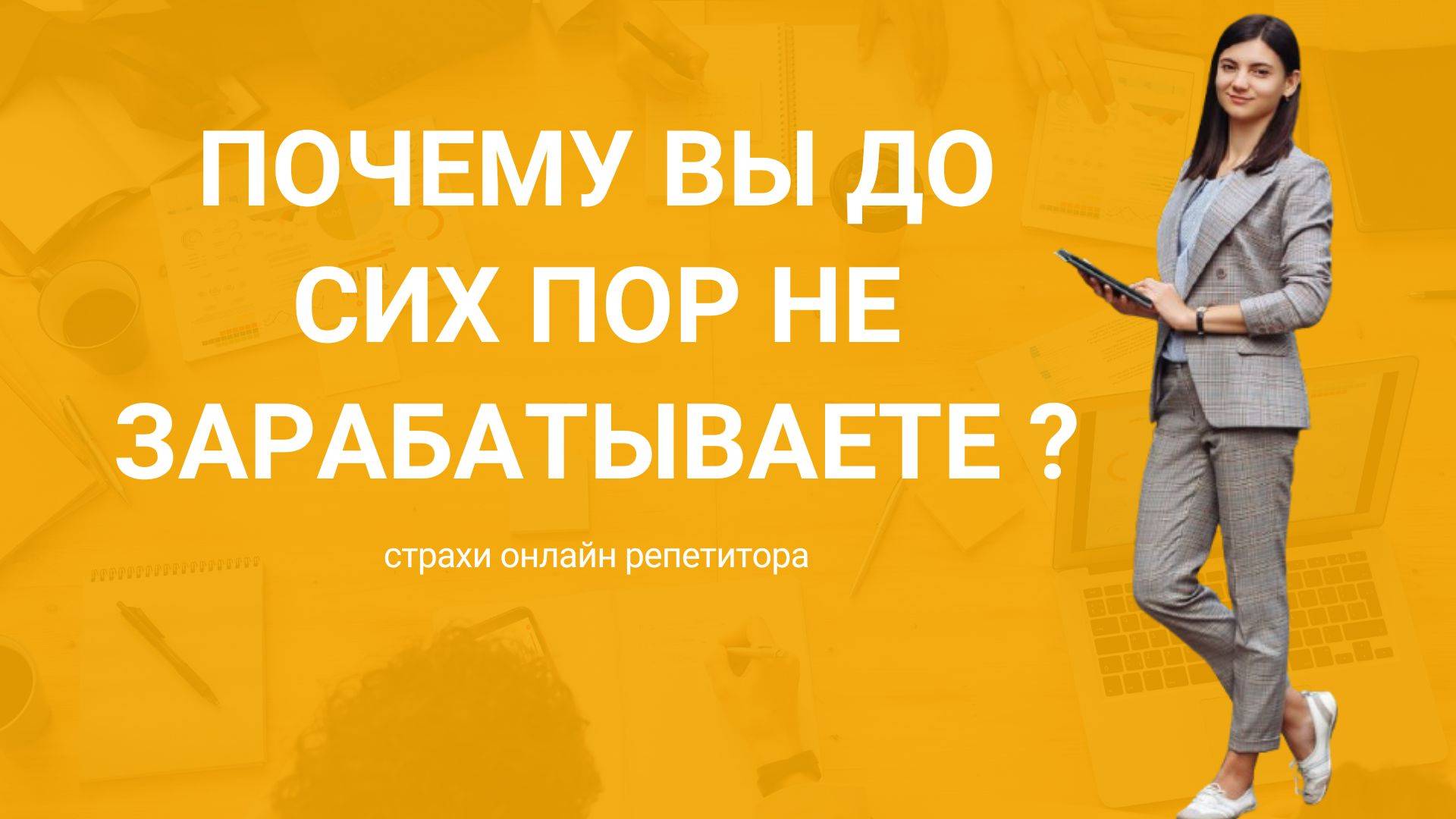 Вы онлайн репетитор? Пора зарабатывать больше!