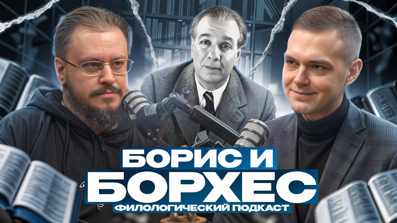 Борис Ковалев о Борхесе | Филологический подкаст