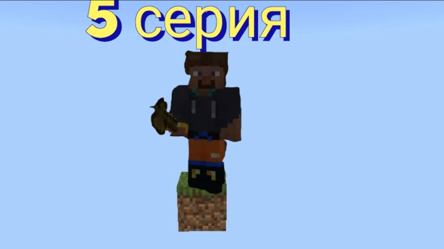 выживание в настоящем майнкрафте 1.21.51 на одном блоке 5 серия