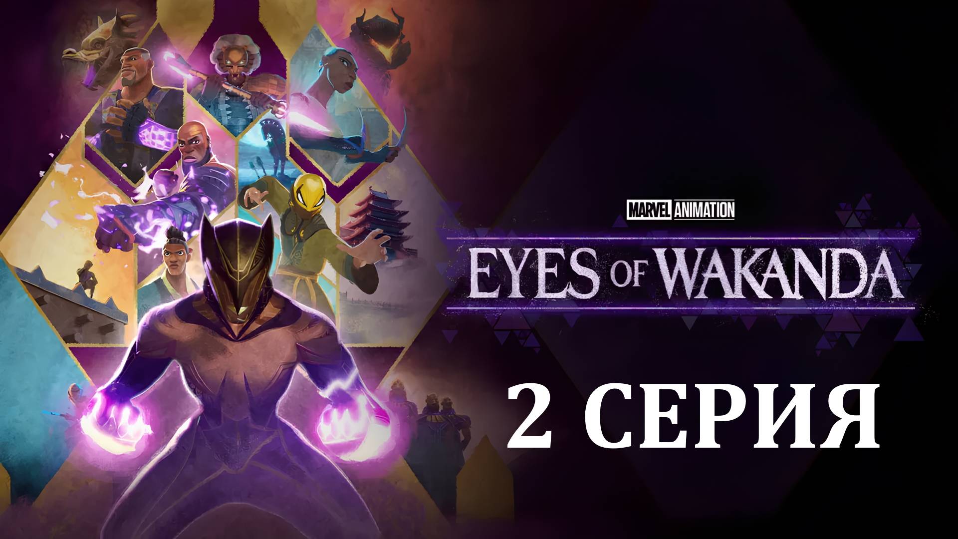 Обзор мультсериала "Очи Ваканды (Глаза Ваканды)" 1 сезон 2 серия