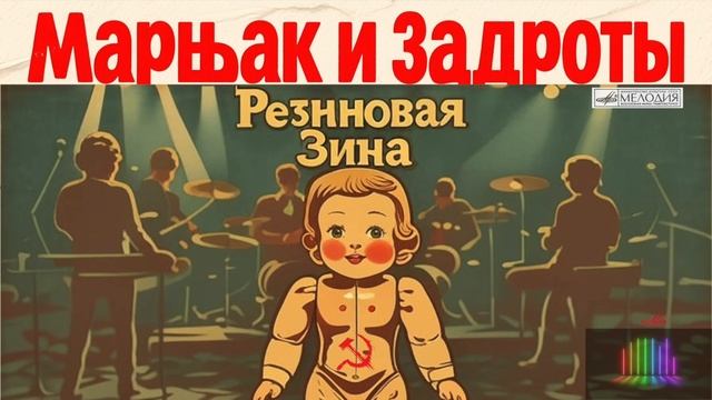 ВИА "Маршак и Задроты" РЕЗИНОВАЯ ЗИНА