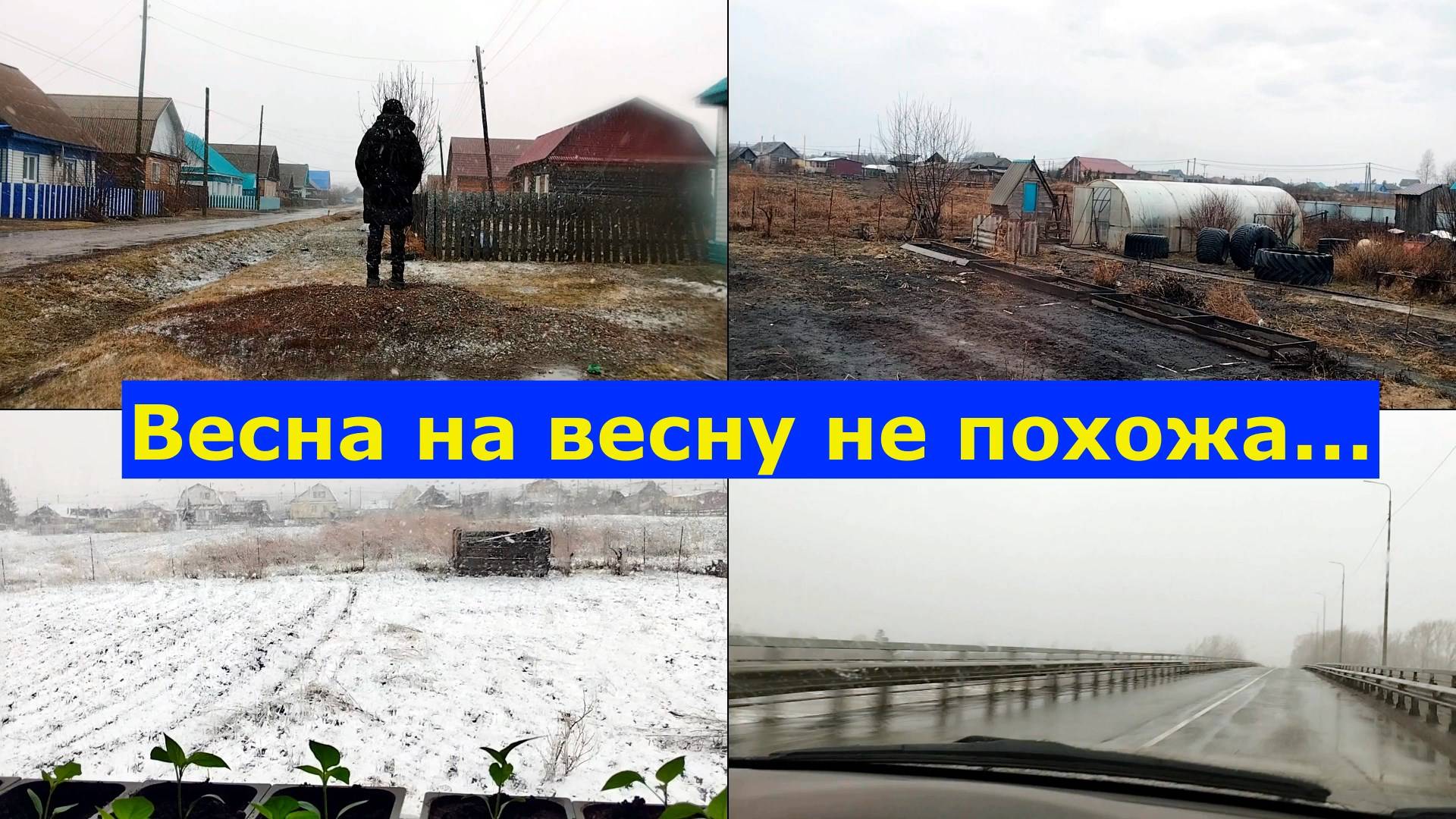 VLOG 05-06.04.2025г. Речка вскрылась. Убрались в теплице. Зима вернулась. #семья #простыелюди