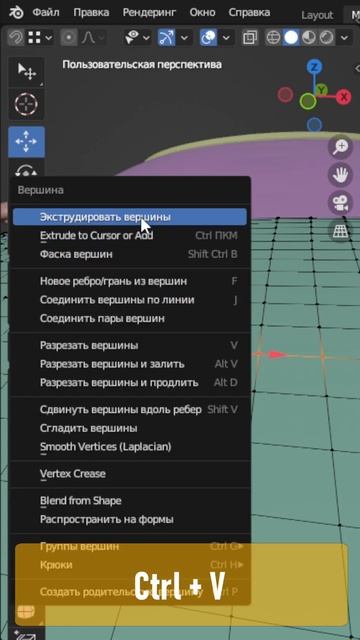 Ctrl + V. Горячие клавиши Blender