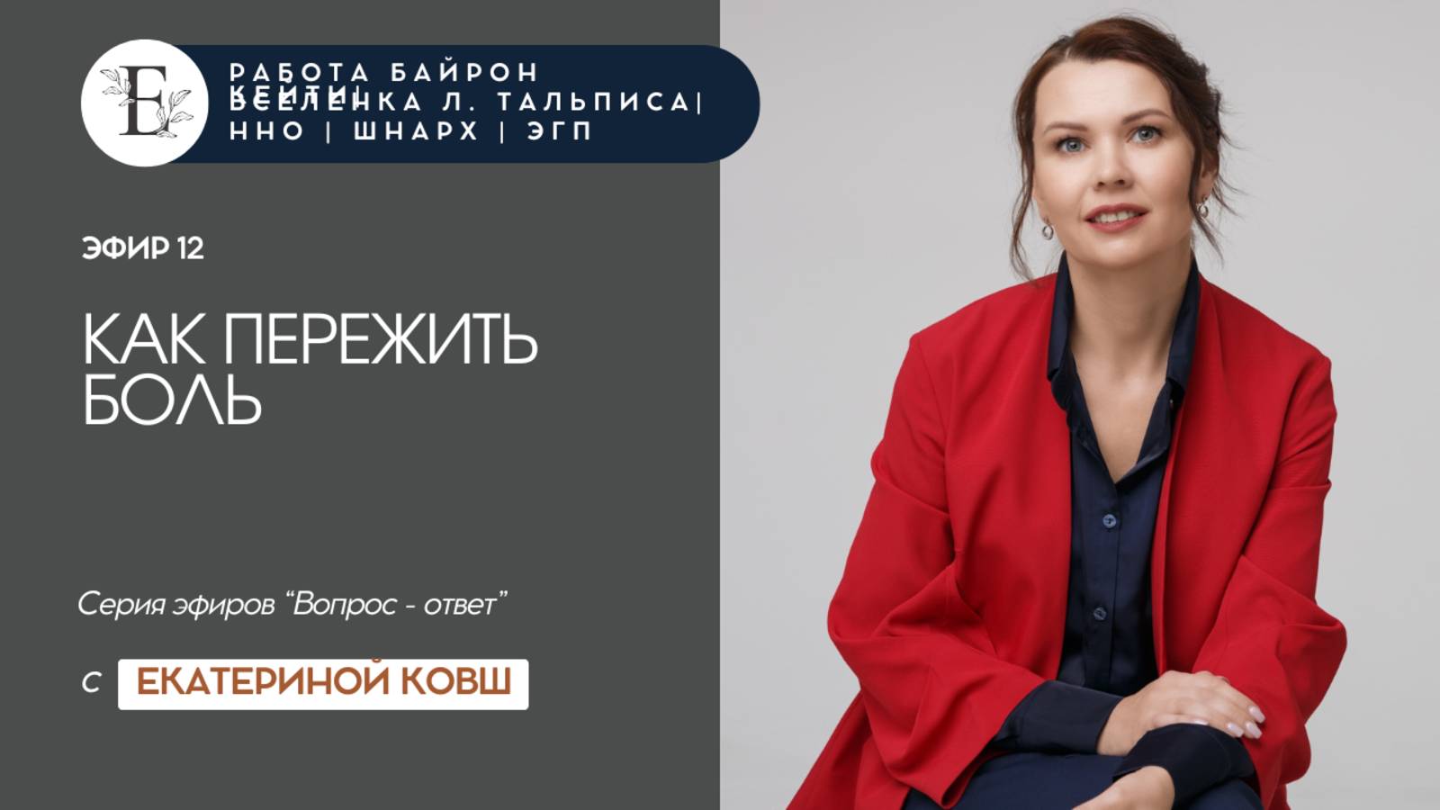 Вопрос-ответ #12 - Как пережить боль