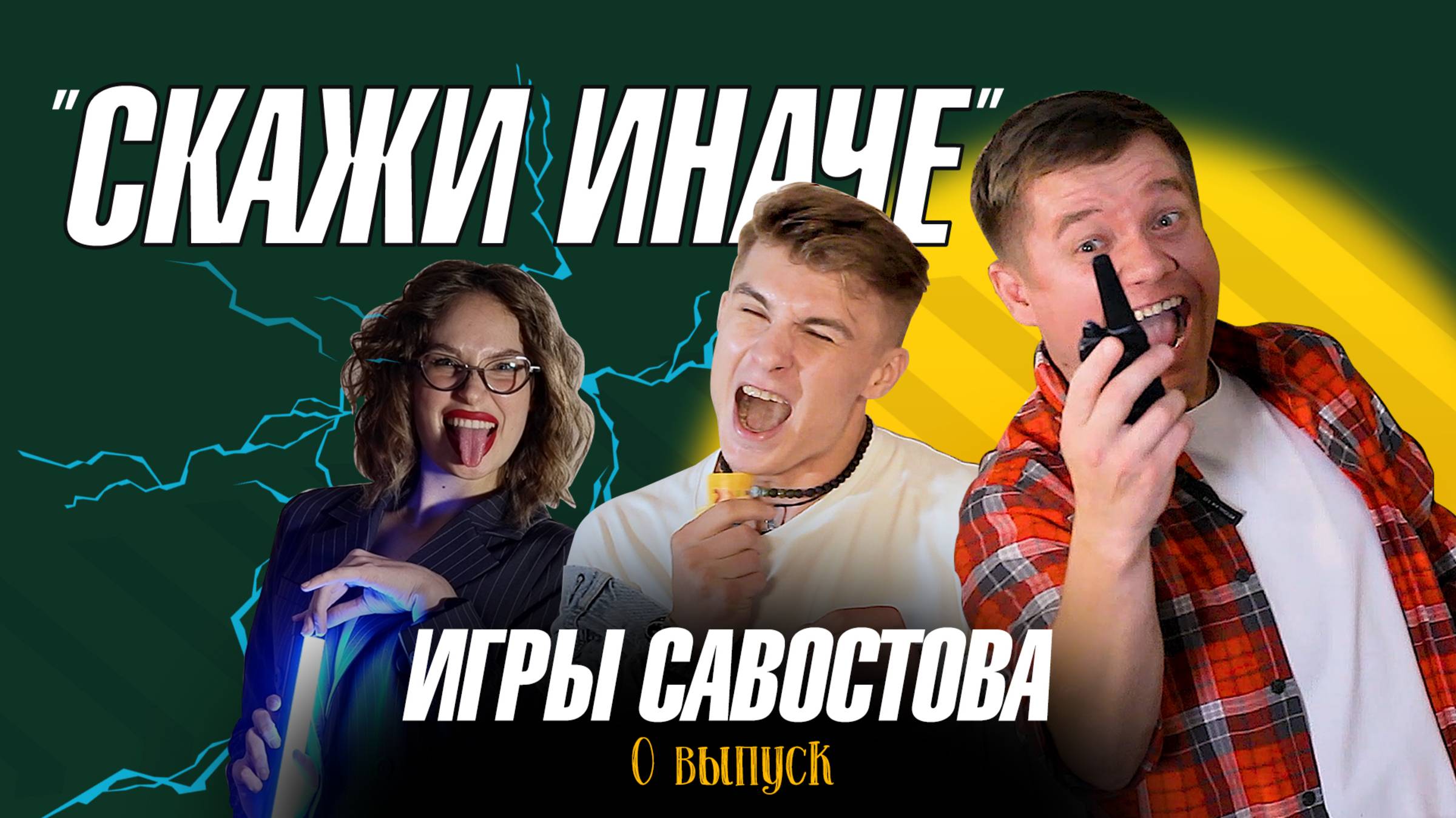 Игры Савостова. Скажи иначе | 0 выпуск